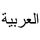  Essays On Arabic Free Argumentative Persuasive Descriptive And 